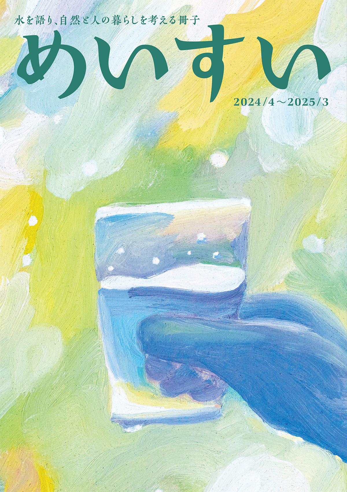 めいすい | 水を語り、自然と人の暮らしを考えるWebメディア